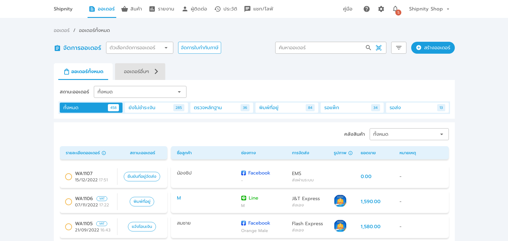 Shipnity | ระบบหลังร้าน สำหรับร้านค้าออนไลน์